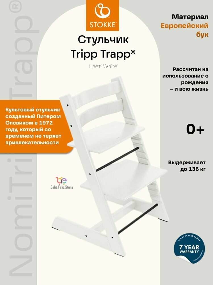 Стульчик для кормления Stokke TRIPP TRAPP White