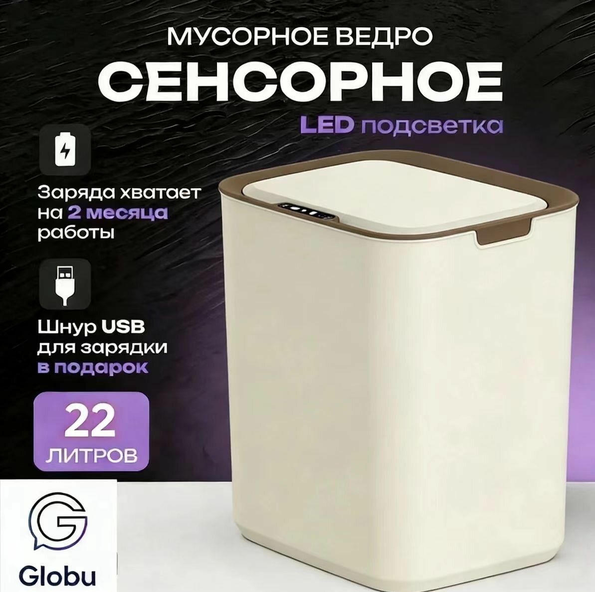 Globu 1 шт. Мусорное ведро сенсорное кахового цвета с крышкой 22л