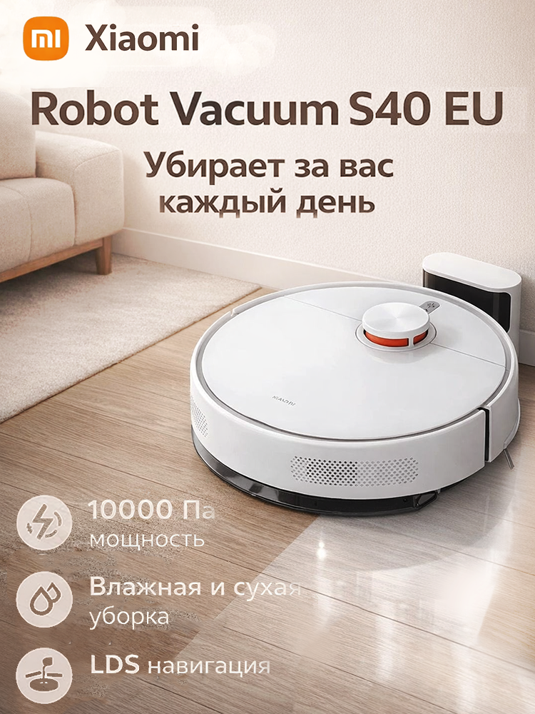 Робот-пылесос Xiaomi Robot Vacuum S40, сухая/влажная уборка, 70 Вт, белый