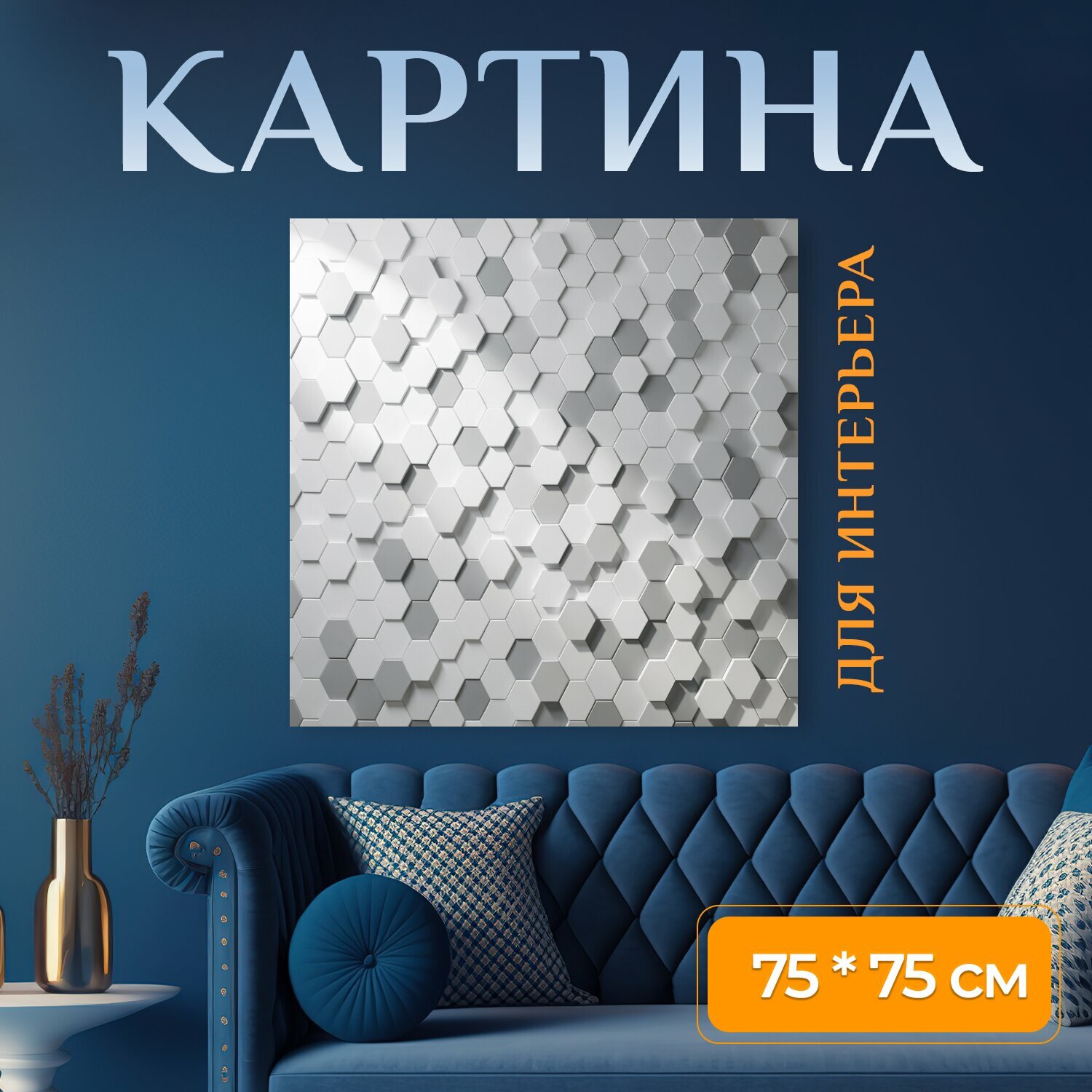 Картина на холсте "Абстрактные шестигранные панели. Объемный геометрический фон из бело-серых ячеек, плавные тени и рельефные элементы создают." на подрамнике 75х75 см. для интерьера