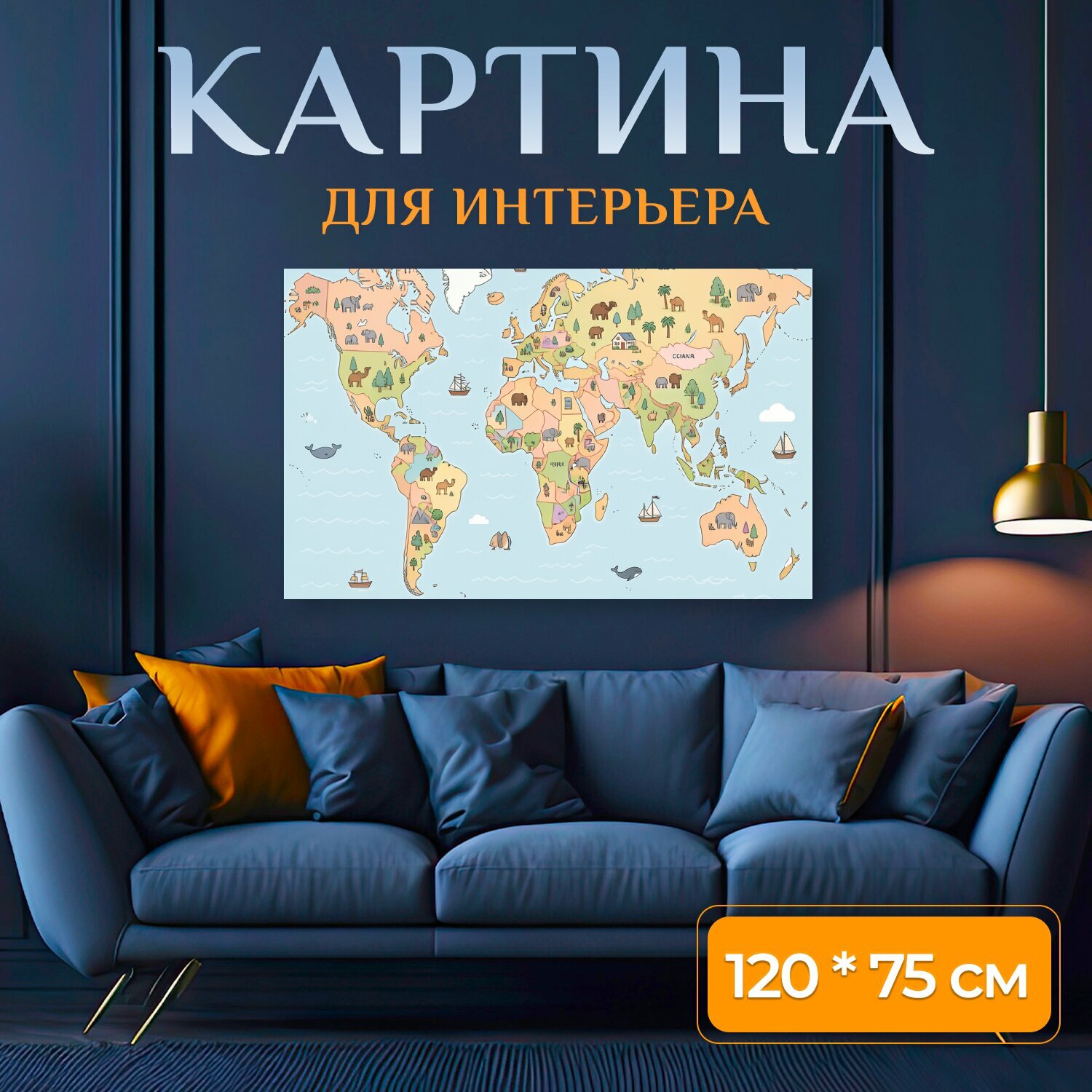 Картина на холсте "Сказочная карта мира с животными. Яркая иллюстрированная мировая схема в пастельных тонах: континенты, океан, корабли." на подрамнике 120х75 см. для интерьера