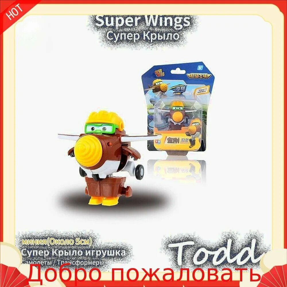 Супер Крылья, Super Wings игрушка, Playery, игрушки для мальчиков,5 см, Todd