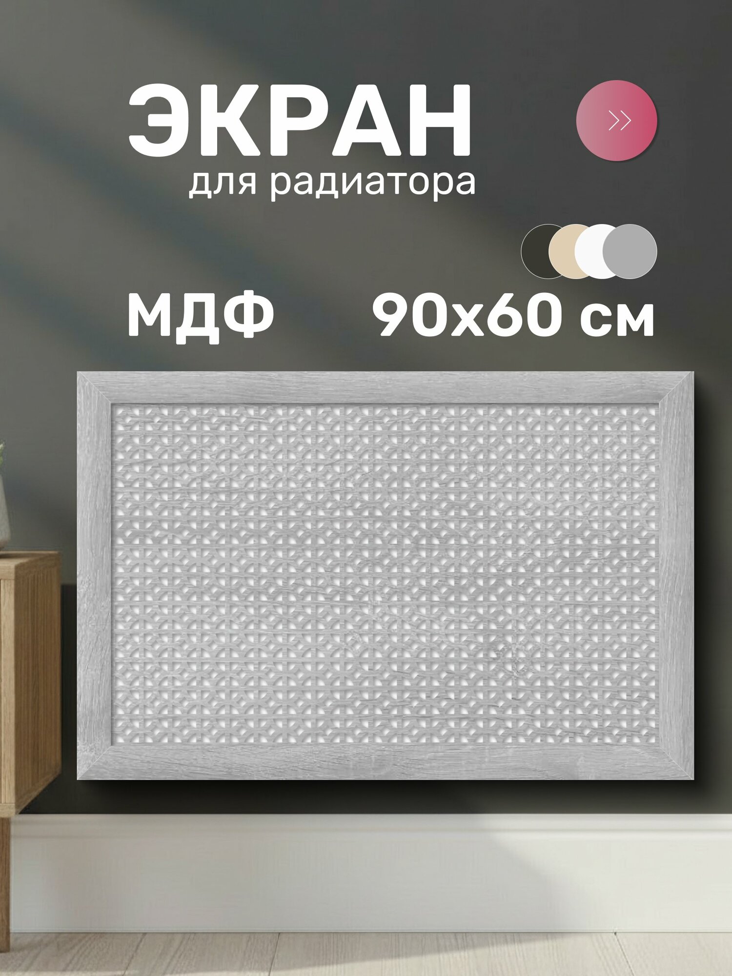 Экран для радиатора Стильный Дом Сусанна, МДФ, 900х600 мм, дуб серый, декоративная решетка на батарею отопления