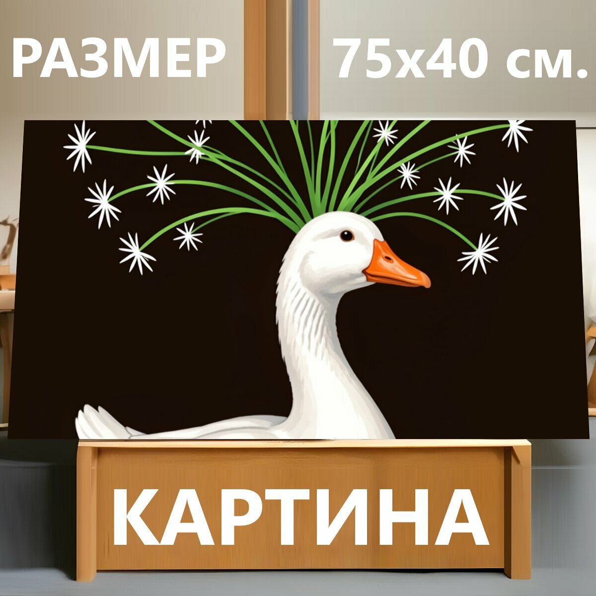 Картина на холсте "Белый гусь с ажурным венком. Милый белый гусь в лаконичной иллюстрации на тёмном фоне, с ярким оранжевым клювом и зелёным." на подрамнике 75х40 см. для интерьера