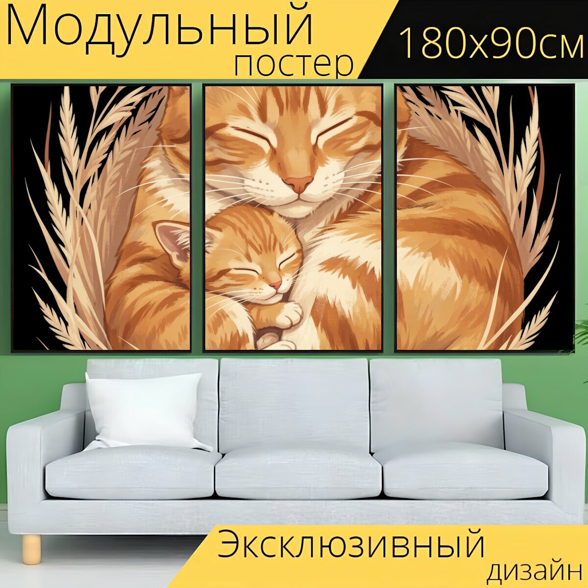 Модульный постер "Спящая кошка с котёнком. Тёплая иллюстрация рыжих кошек, свернувшихся в уютном объятии среди нежных золотистых трав." 180 x 90 см. для интерьера на стену в тубусе