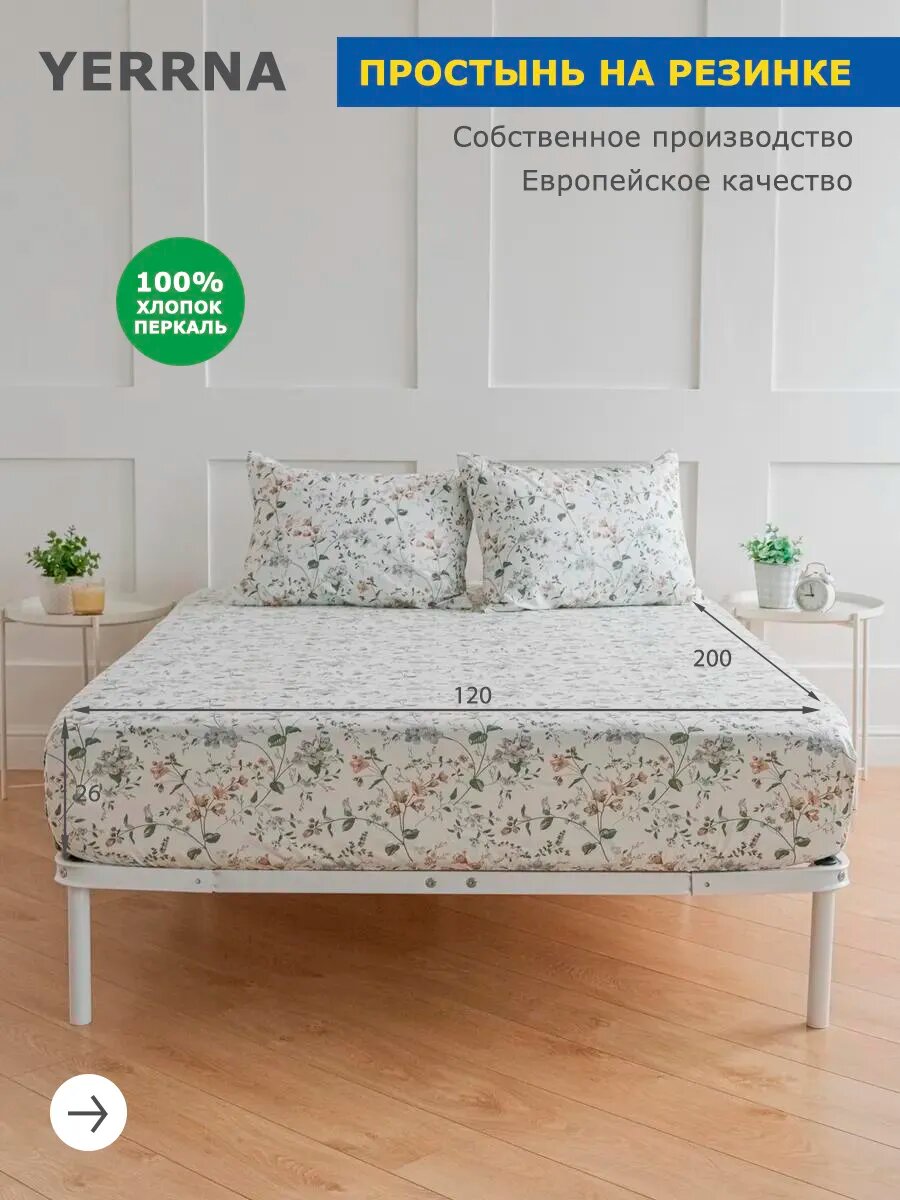 YERRNA Простыня на резинке 120х200+26, хлопок натуральный, перкаль, 1,5 спальная YERRNA, Шуйские ситцы