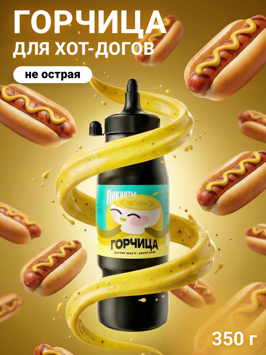Горчица Пикантье для хот-дога", 350г, без пальмового масла, не острая
