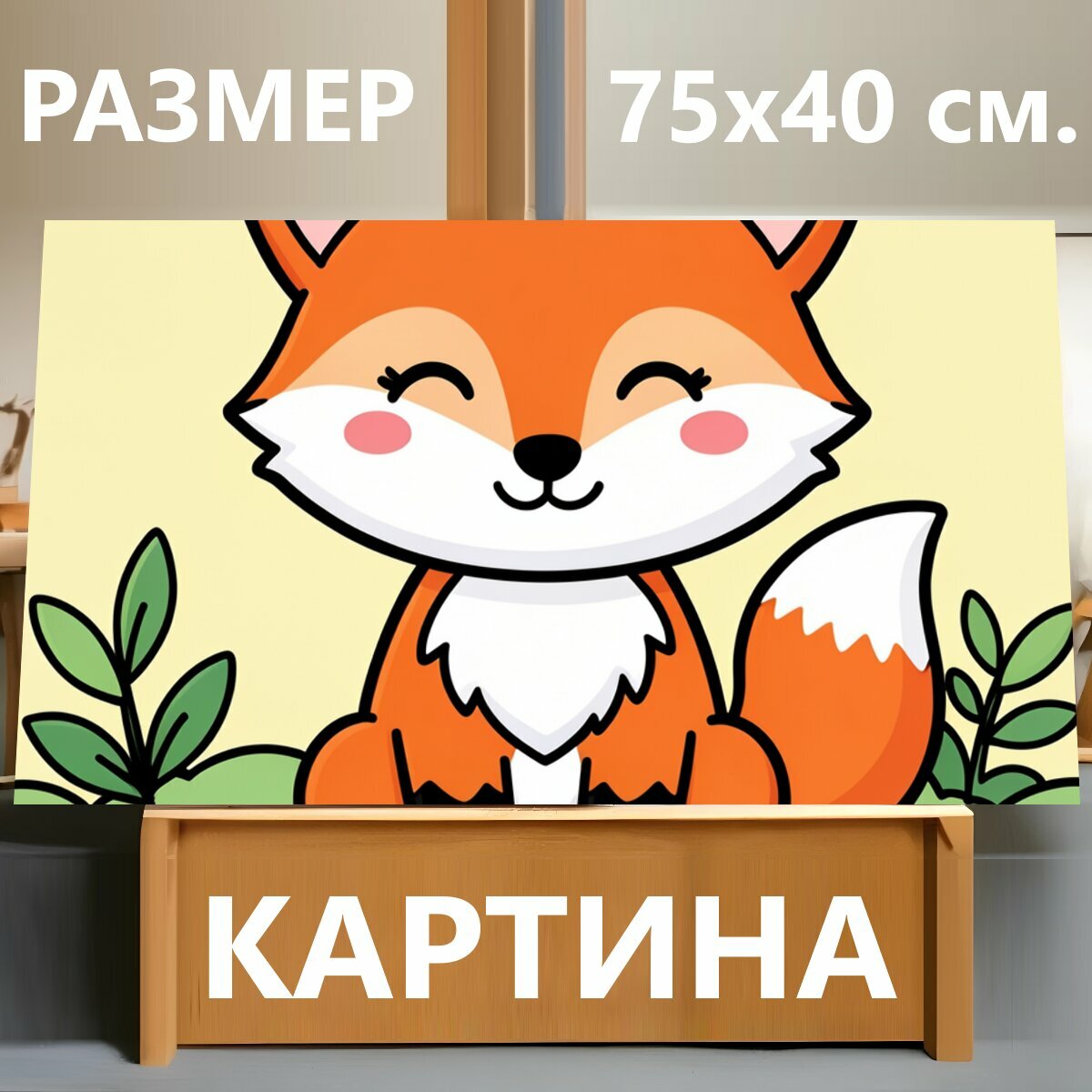 Картина на холсте "Милый лисенок на лугу. Очаровательный мультяшный зверёк с ярко-оранжевой шерстью, белой мордочкой и пушистым хвостом сидит." на подрамнике 75х40 см. для интерьера