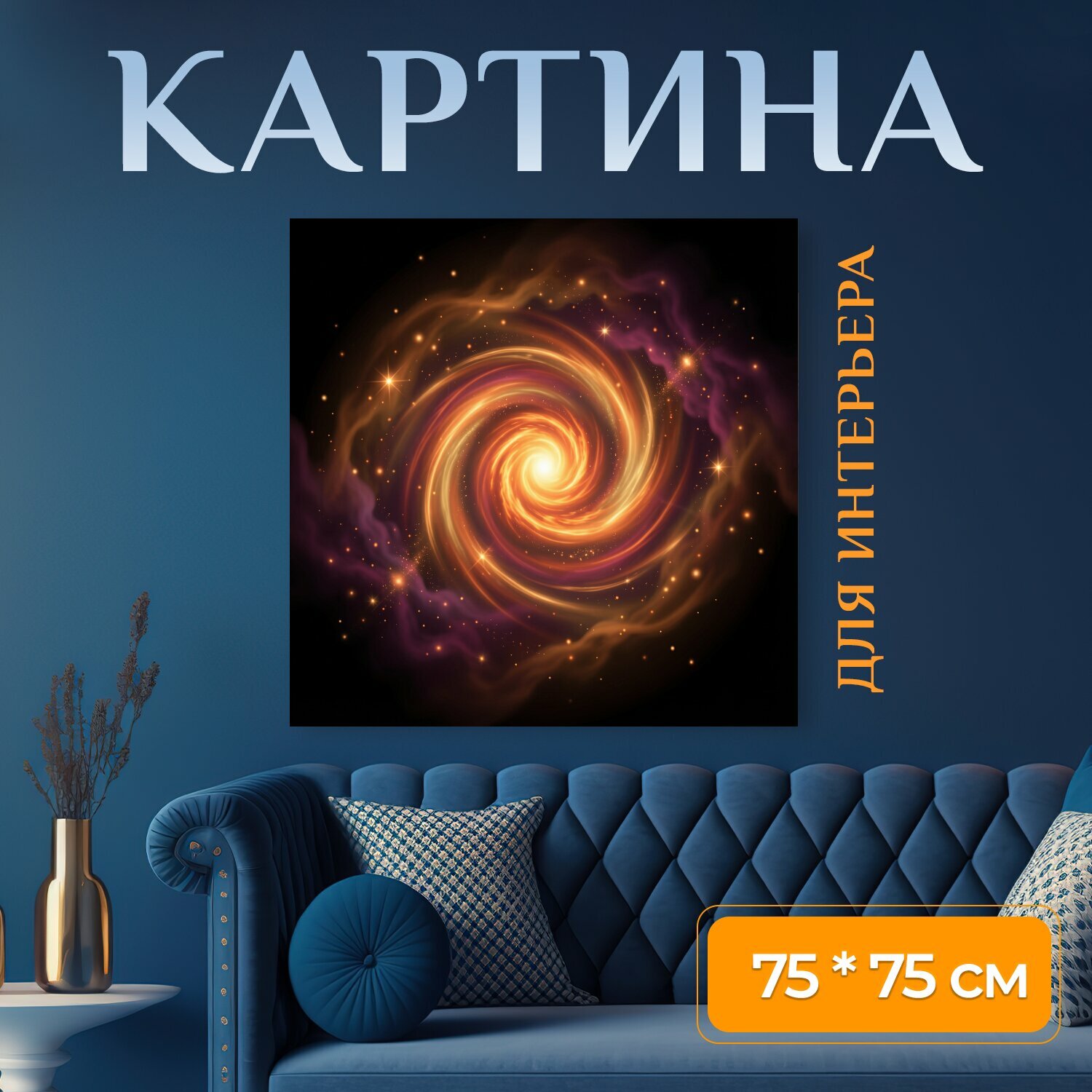 Картина на холсте "Космическая спираль света. Абстрактное вихревое сияние в центре на черном фоне, переливы золотого, оранжевого и фиолетового." на подрамнике 75х75 см. для интерьера
