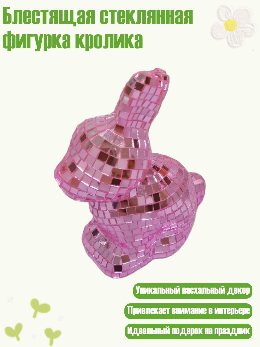 Блестящая стеклянная фигурка кролика, Розовый