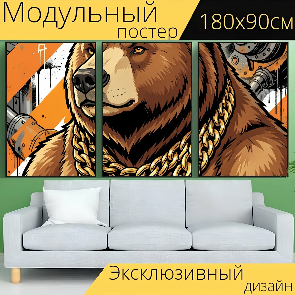 Модульный постер "Медведь в золотых цепях. Мощный бурый зверь в граффити-стилистике, с массивными золотыми украшениями на шее. Фон с." 180 x 90 см. для интерьера на стену в тубусе