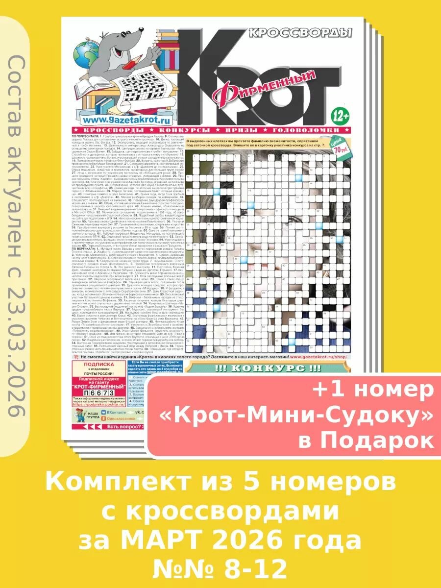 Газета Крот. Комплект газет "Крот-Кроссворды. Фирменный" №№ 8-12 за 2026 год