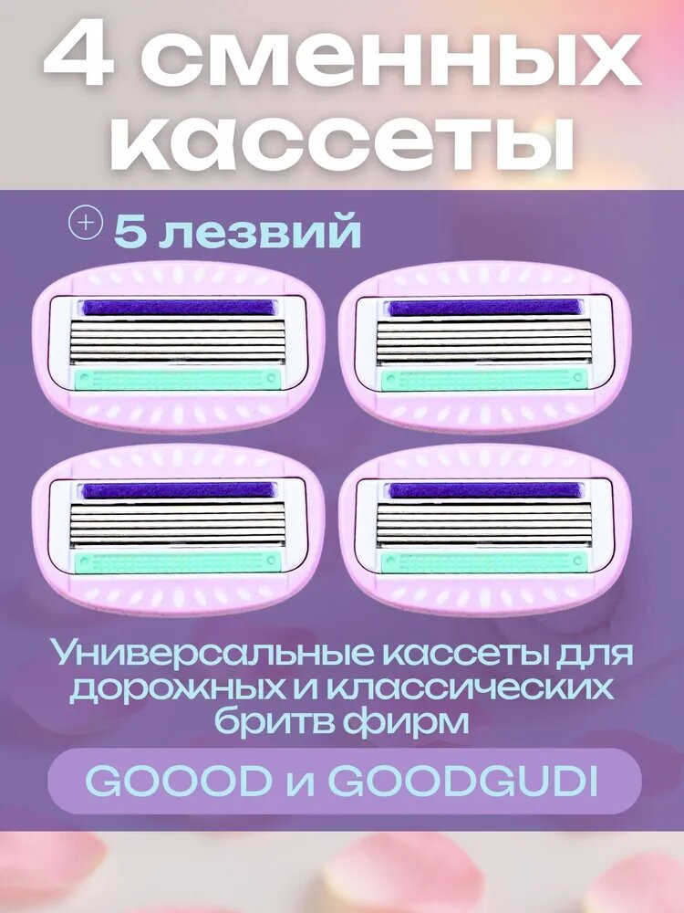 Сменные кассеты GOOOD, 4шт, 5 лезвий, фиолетовый.