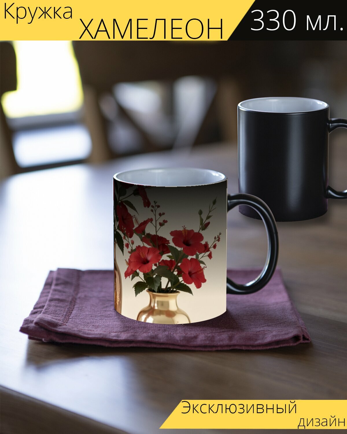 Кружка хамелеон с принтом "Красные гибискусы в декоративных вазах. Элегантная композиция с алыми цветами и изящными ветвями в металлических сосудах золотого и бронзового." 330 мл.