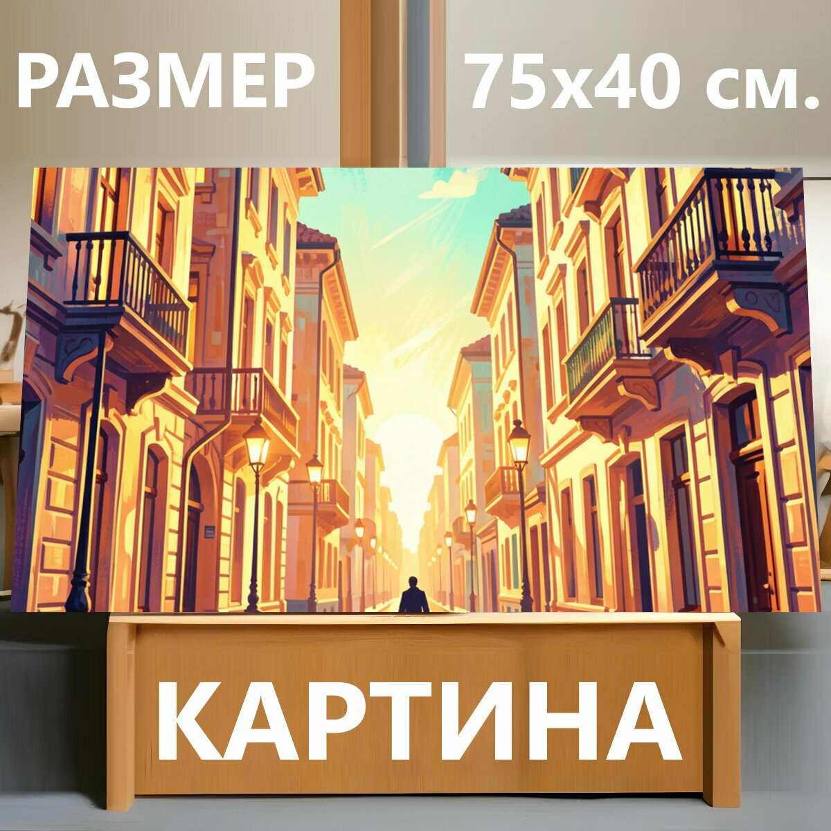 Картина на холсте "Солнечная улица старого города. Узкая европейская улочка с высокими фасадами, балконами и фонарями в тёплом золотом свете." на подрамнике 75х40 см. для интерьера