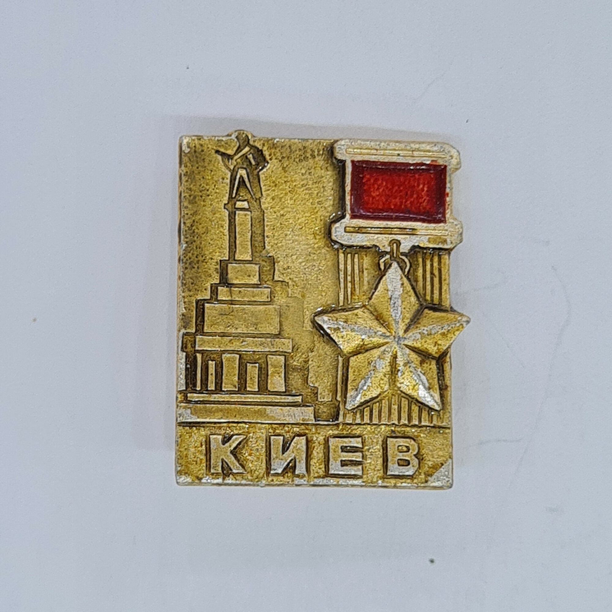 Значок СССР киев с изображением монумента и звезды героя города киев советский и винтажный