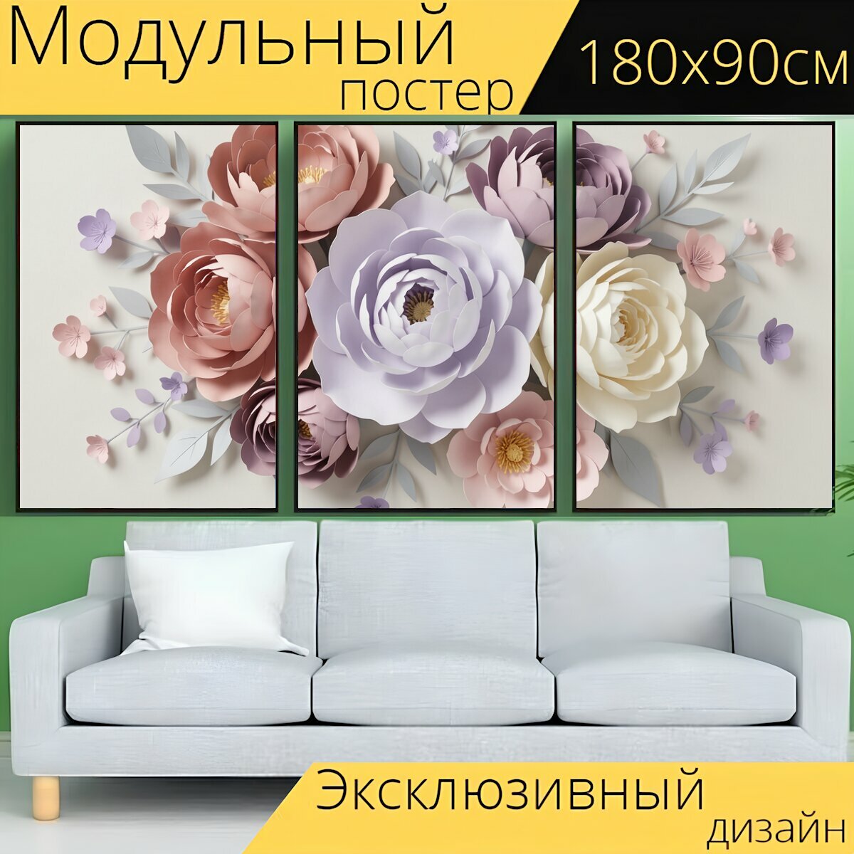 Модульный постер "Объемная цветочная композиция. Нежная бумажная флористика с крупными многослойными бутонами и мелкими веточками." 180 x 90 см. для интерьера на стену в тубусе