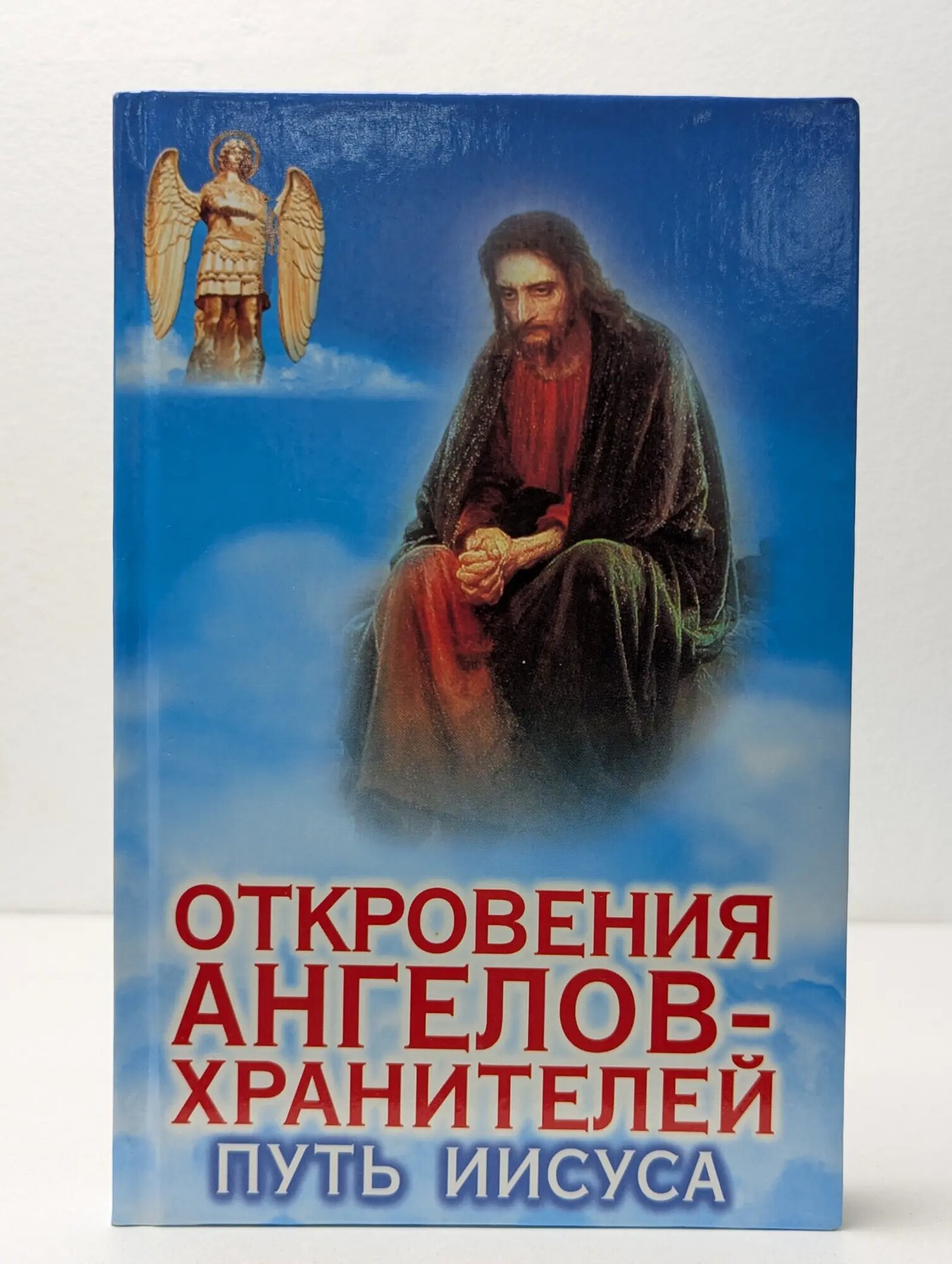Откровения Ангелов-Хранителей. Путь Иисуса Гарифзянов Ренат Ильдарович, Панова Любовь 2003