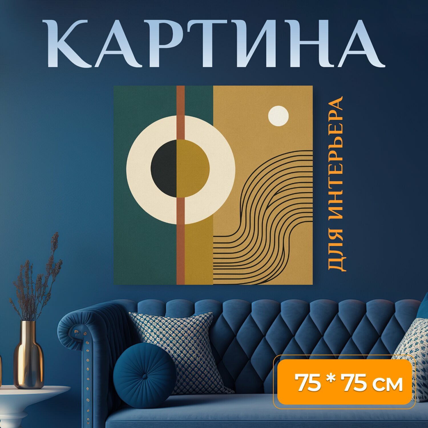 Картина на холсте "Абстрактная геометрия с кругом. Современная минималистичная композиция с крупными дугами, контрастными полосами и круглыми." на подрамнике 75х75 см. для интерьера