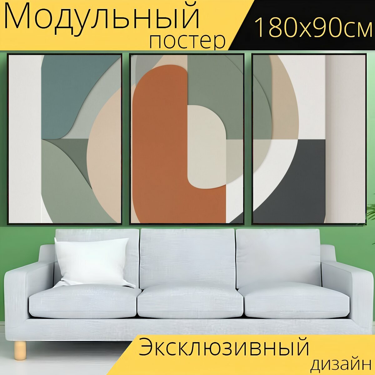 Модульный постер "Абстрактные геометрические формы. Современная композиция из плавных пересекающихся фигур, кругов и дуг в пастельных." 180 x 90 см. для интерьера на стену в тубусе