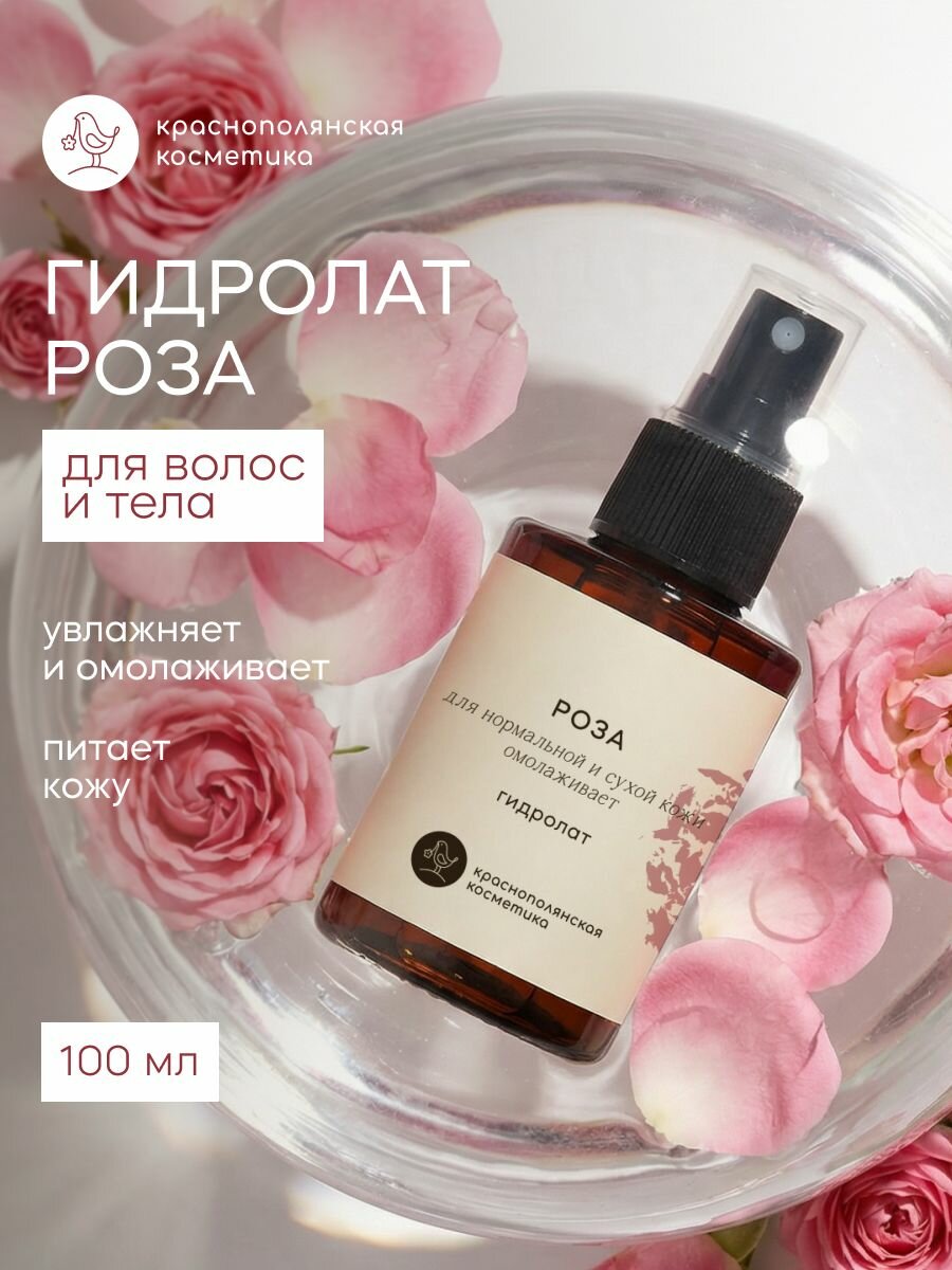 Краснополянская косметика Гидролат для лица и волос Роза, для сухой кожи, увлажняющий и натуральный тоник спрей, 100 мл увлажняющий спрей для лица розовый гидролат для волос