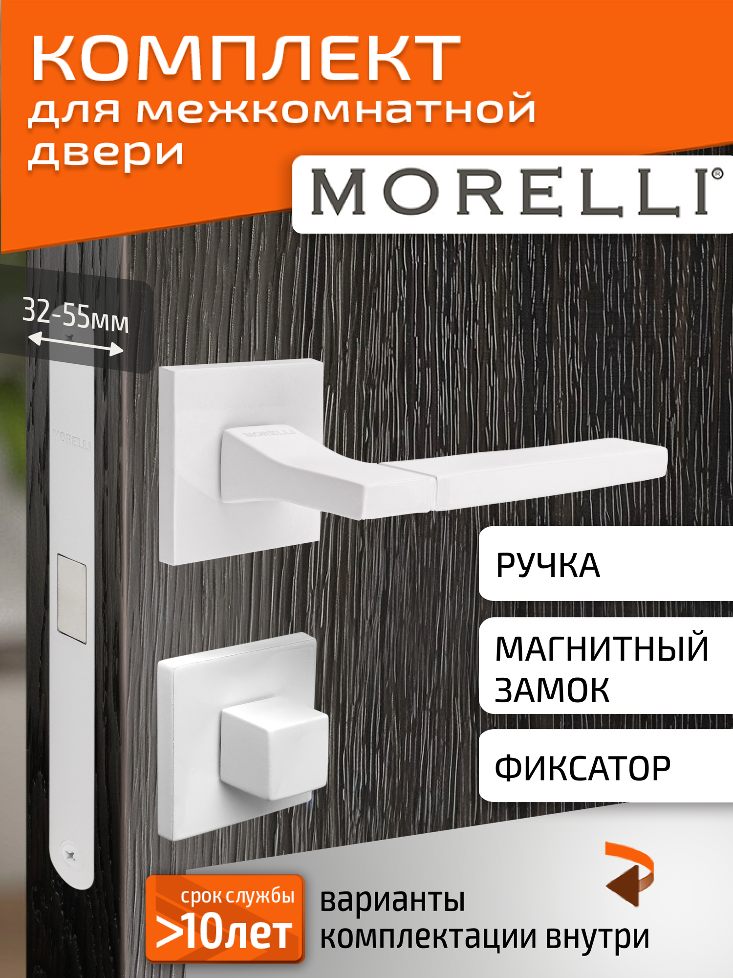Комплект для межкомнатной двери Morelli / Дверная ручка MH 47 S6 W + поворотник + магнитный замок / белый матовый