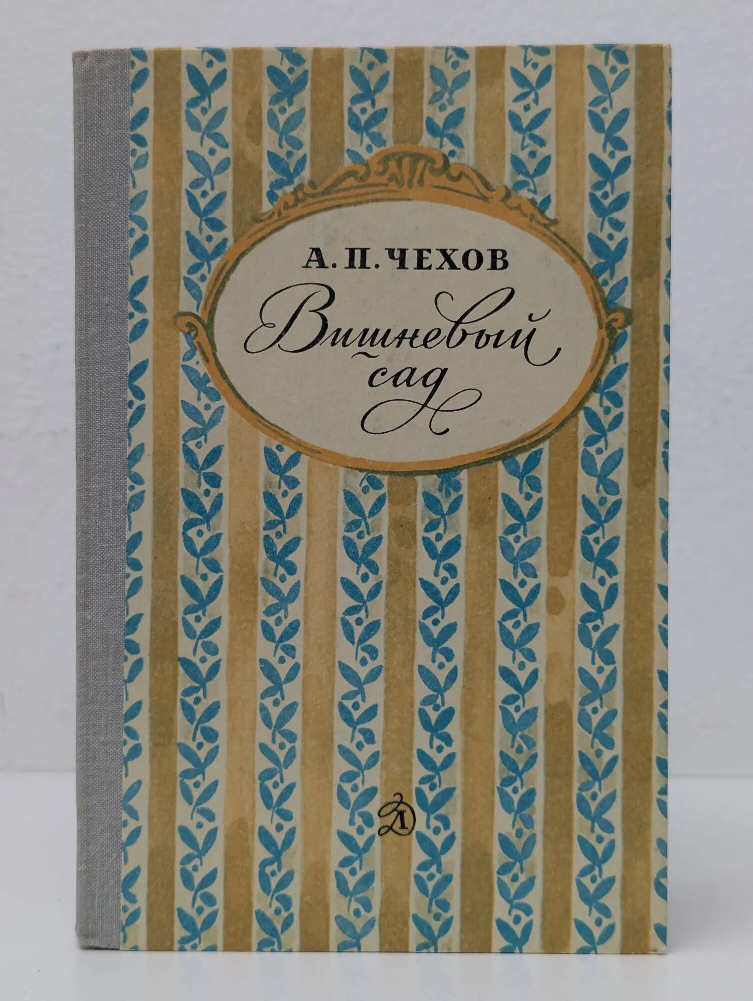 Школьная библиотека. Вишневый сад Чехов Антон Павлович 1981