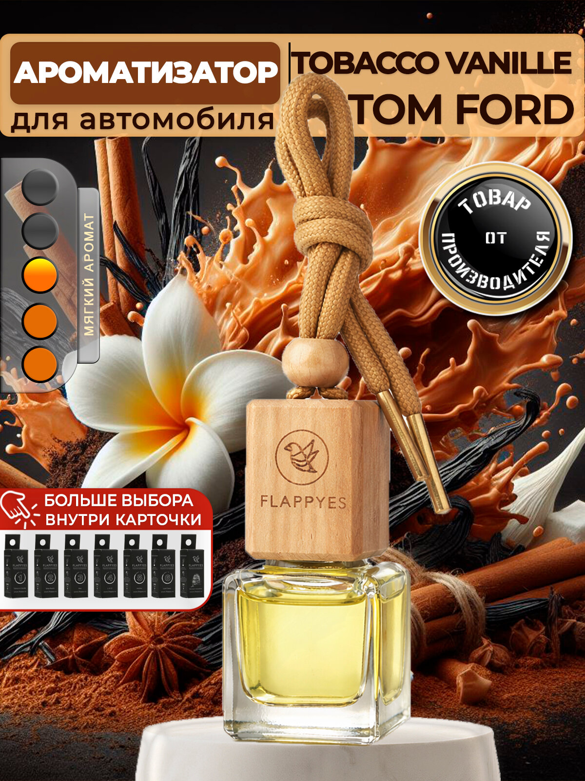 Ароматизатор для автомобиля и дома "Flappyes - Tom Ford Tobacco vanille" (Лёгкий аромат) / автопарфюм унисекс / освежитель воздуха / пахучка в машину