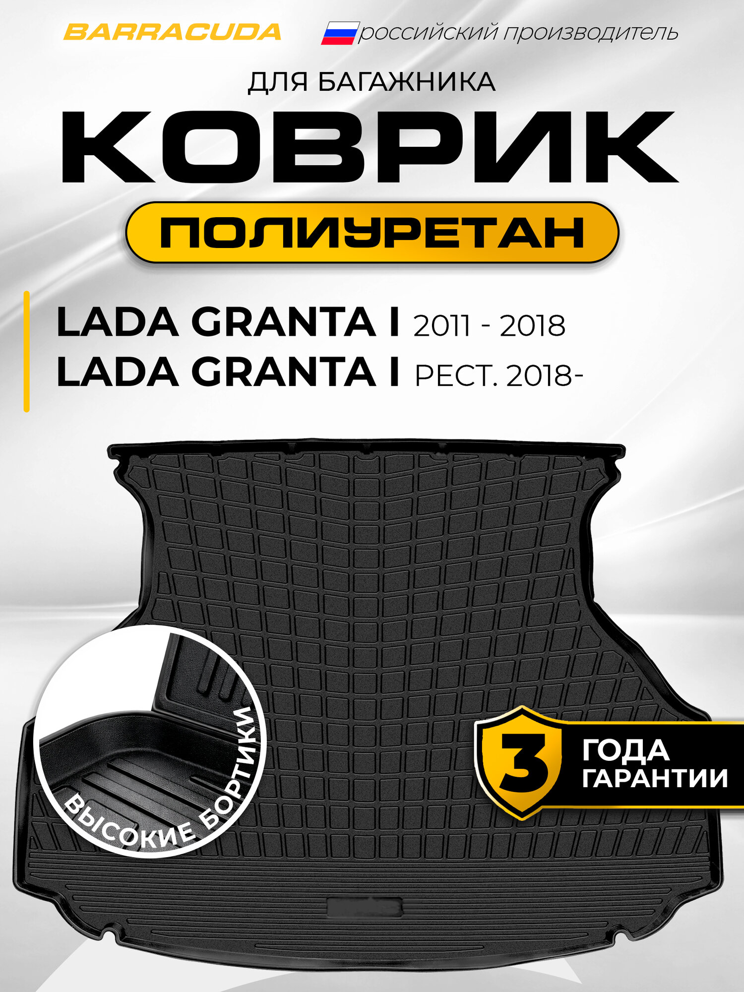 Коврик в багажник для Lada Granta (Лада Гранта) лифтбек 2011-2018 (вкл. Рестайлинг 2018-н. в.), полиуретан