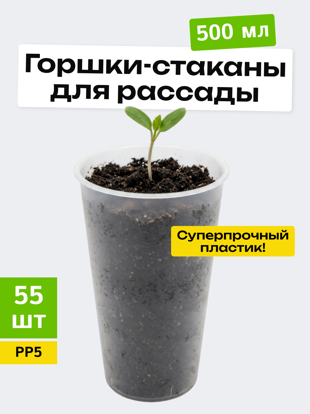 Набор горшки-стаканы 55 шт, 500 мл, диаметр - 8,9 см, высота - 13,5 см, пластиковые, прозрачные (матовые), для рассады