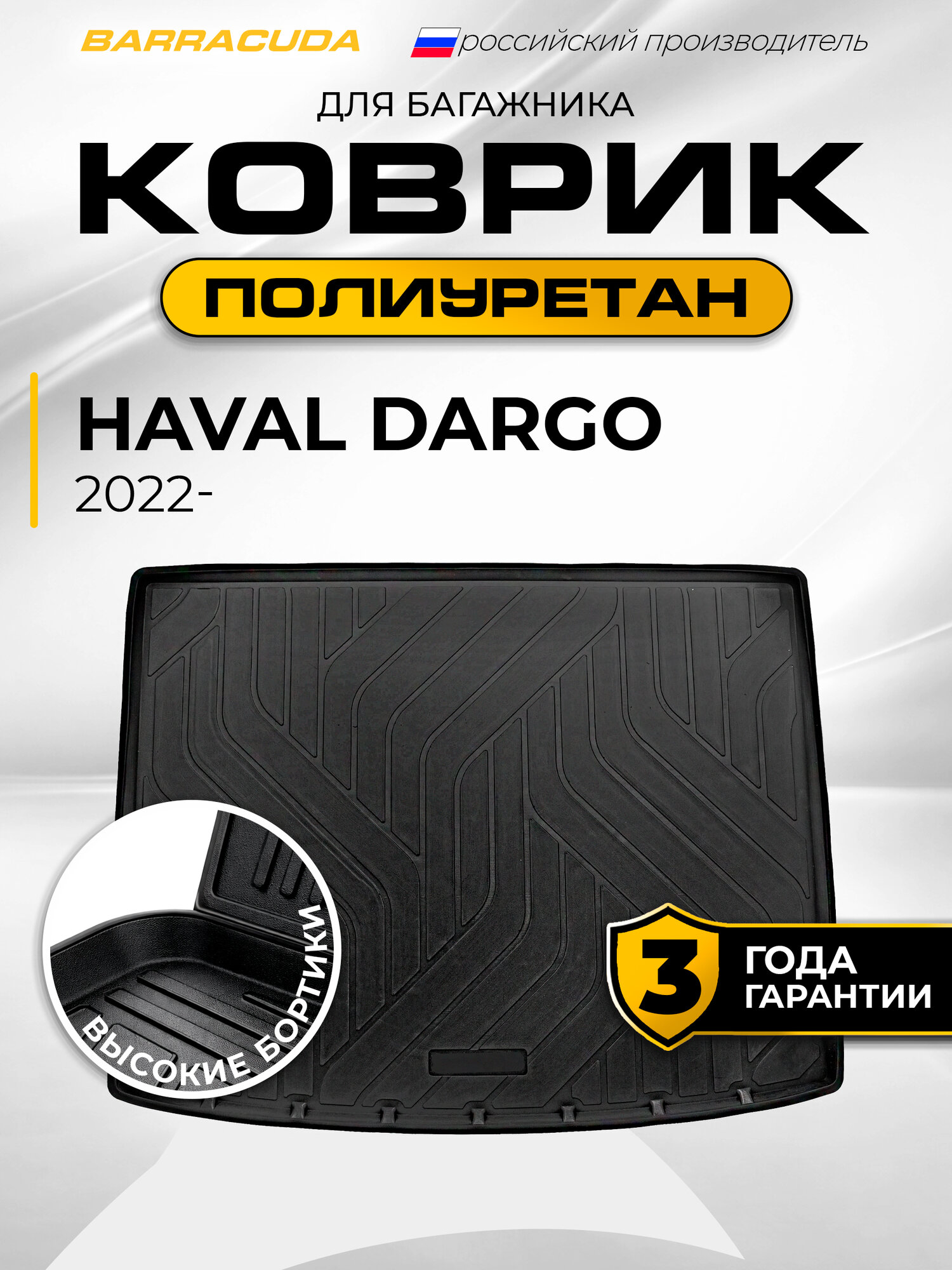 Коврик в багажник для Haval Dargo (Хавал Дарго) 2022-н. в, полиуретан