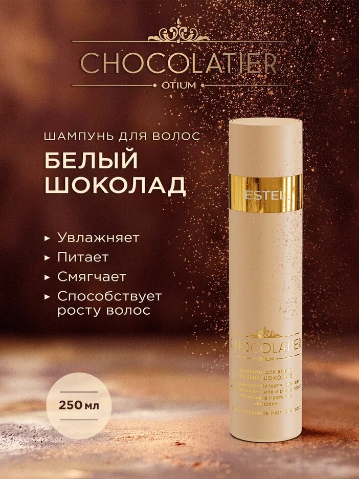 Шампунь ESTEL CHOCOLATIER "Белый шоколад", профессиональный, 250мл