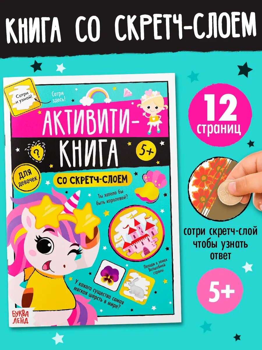 Активити-книга со скретч-слоем буква-ленд "Для девочек" 12 стр.