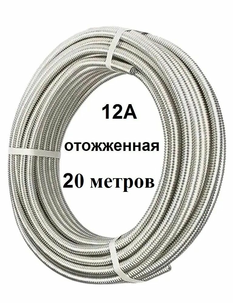 12А 20 м. Труба гофрированная из нержавеющей стали отожженная 12А 20 метров под развальцовку на 1/2 гайку
