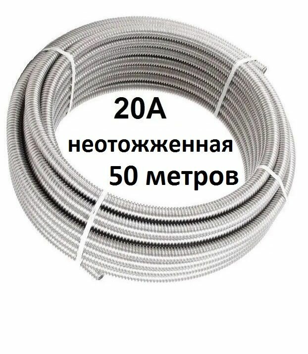 GF 20А 50 м. Гофрированная труба из нержавеющей стали неотожженная 50 метров для воды, пара и отопления