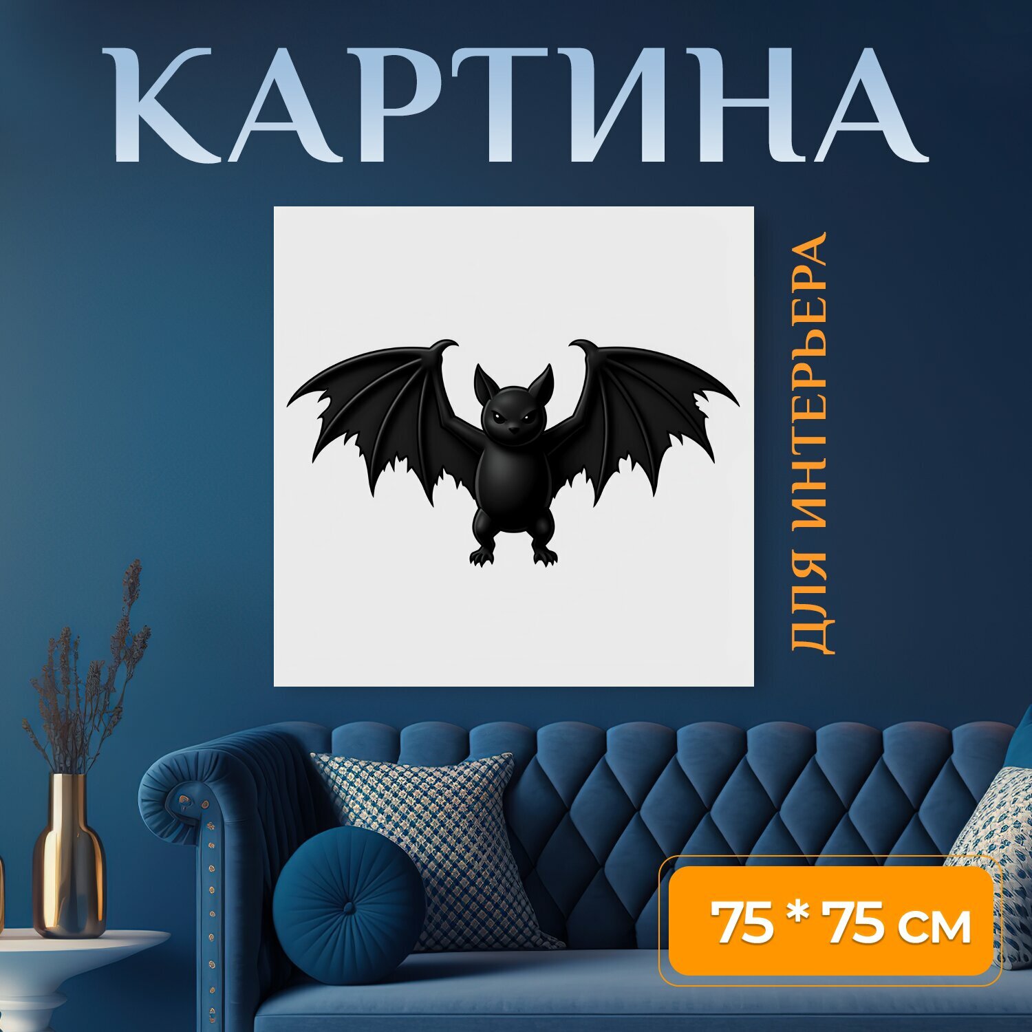 Картина на холсте "Летучая мышь с расправленными крыльями. Мрачный мультяшный силуэт ночного существа с широкими перепончатыми крыльями, черным." на подрамнике 75х75 см. для интерьера
