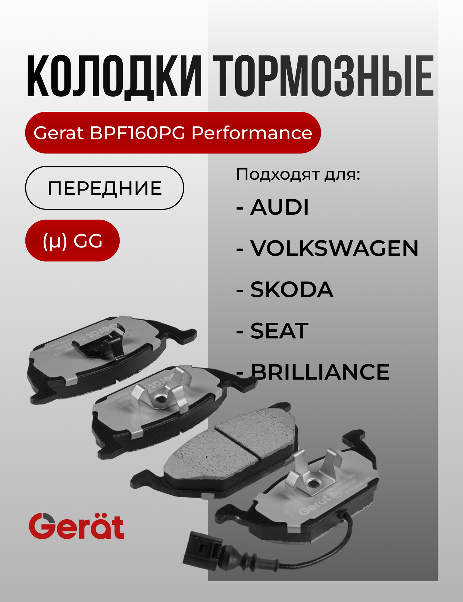 Тормозные колодки Gerat BPF160PG (передние) Low-metallic