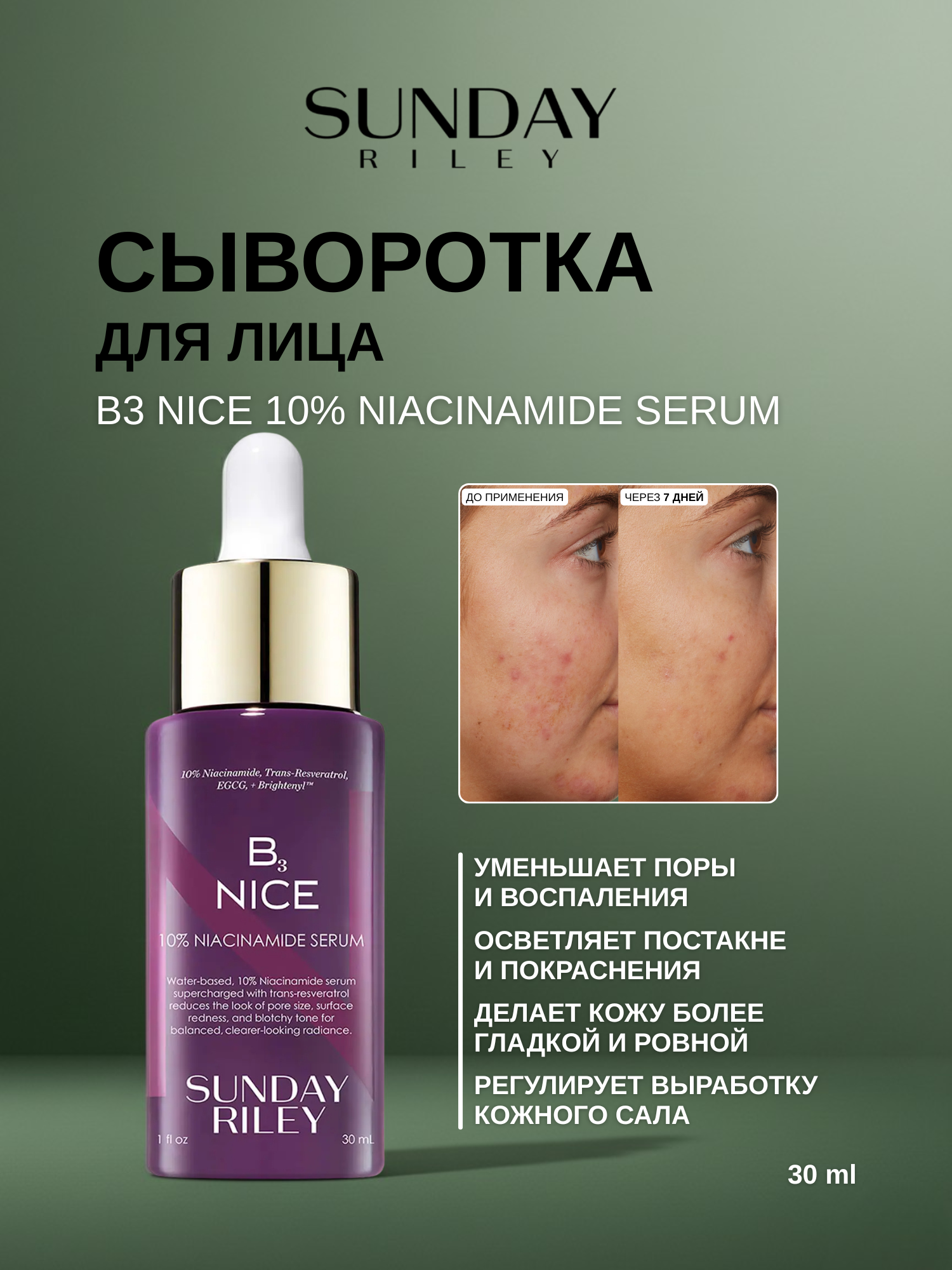 Сыворотка Sunday Riley B3 Nice, ниацинамид 10%, для всех типов кожи, 30 мл