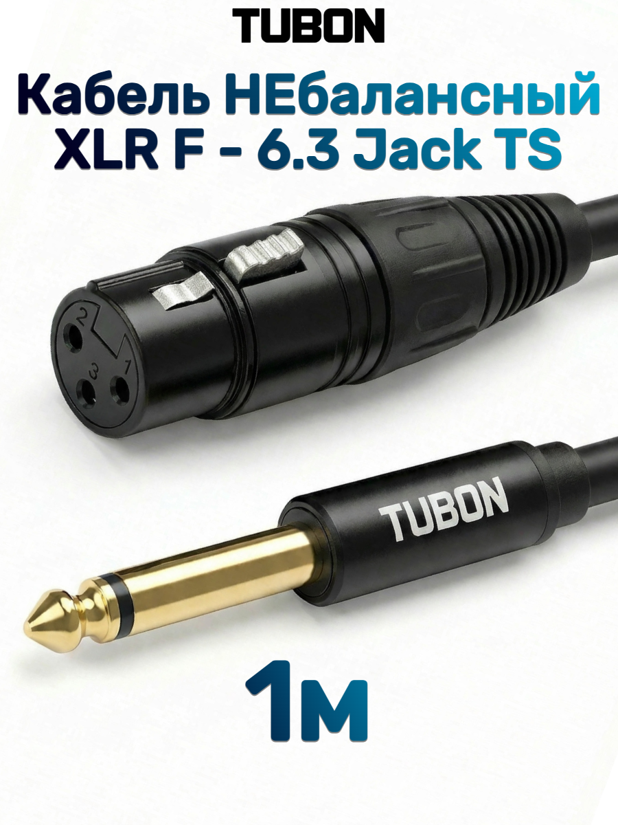 Кабель TUBON Небалансный Микрофонный межблочный XLR (F) Female - 6.3 мм jack (M) OD6.0 ПВХ XFJ001 1м