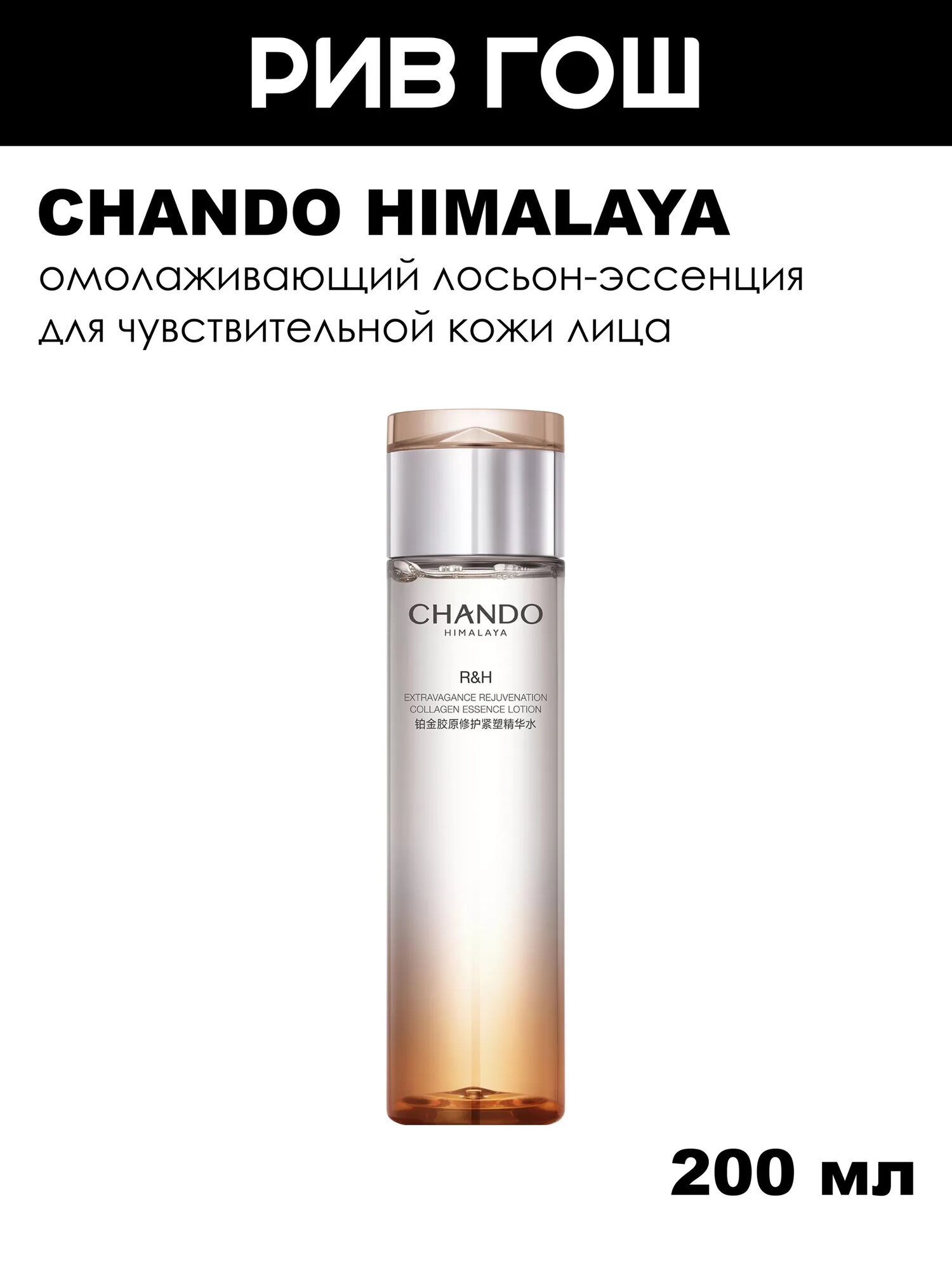 CHANDO HIMALAYA R&H Collagen Essence Lotion Лосьон-эссенция для лица омолаживающий для чувствительной кожи, 200 мл