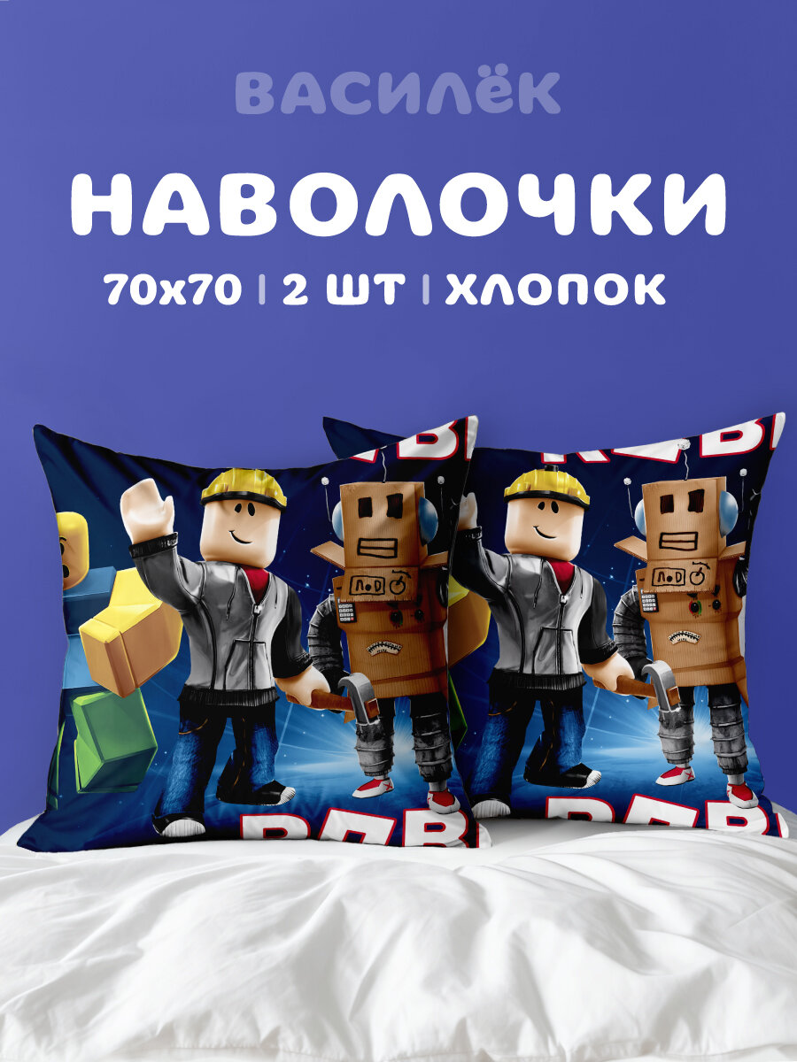 Комплект наволочек Василек 70х70 см, 2 шт, Поплин, хлопок 100%, Роблокс