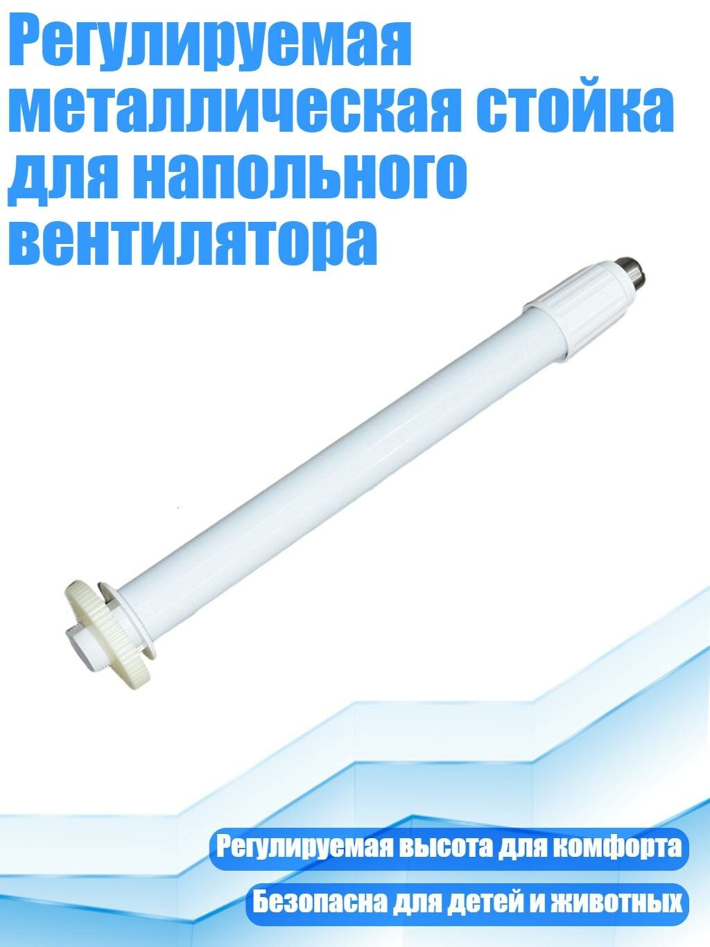 Регулируемая металлическая стойка для напольного вентилятора, Белый