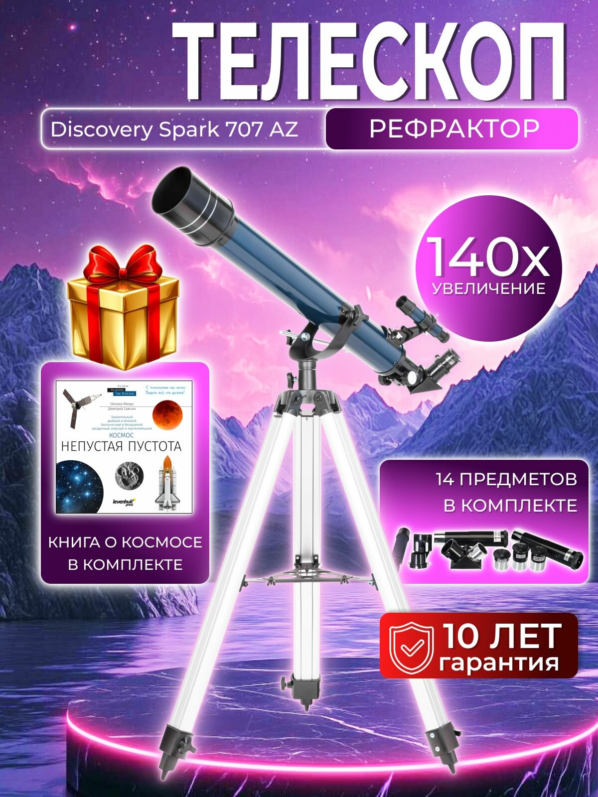 Levenhuk Discovery Spark 707 AZ с книгой Телескоп астрономический профессиональный