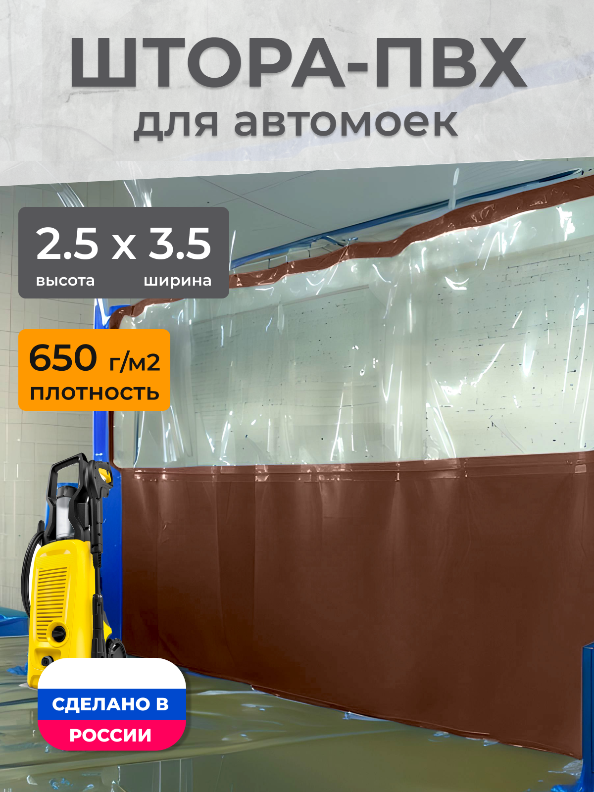 Штора ПВХ, для автомойки, 2.5х3.5 м, коричневая, прозрачная вставка, морозостойкая