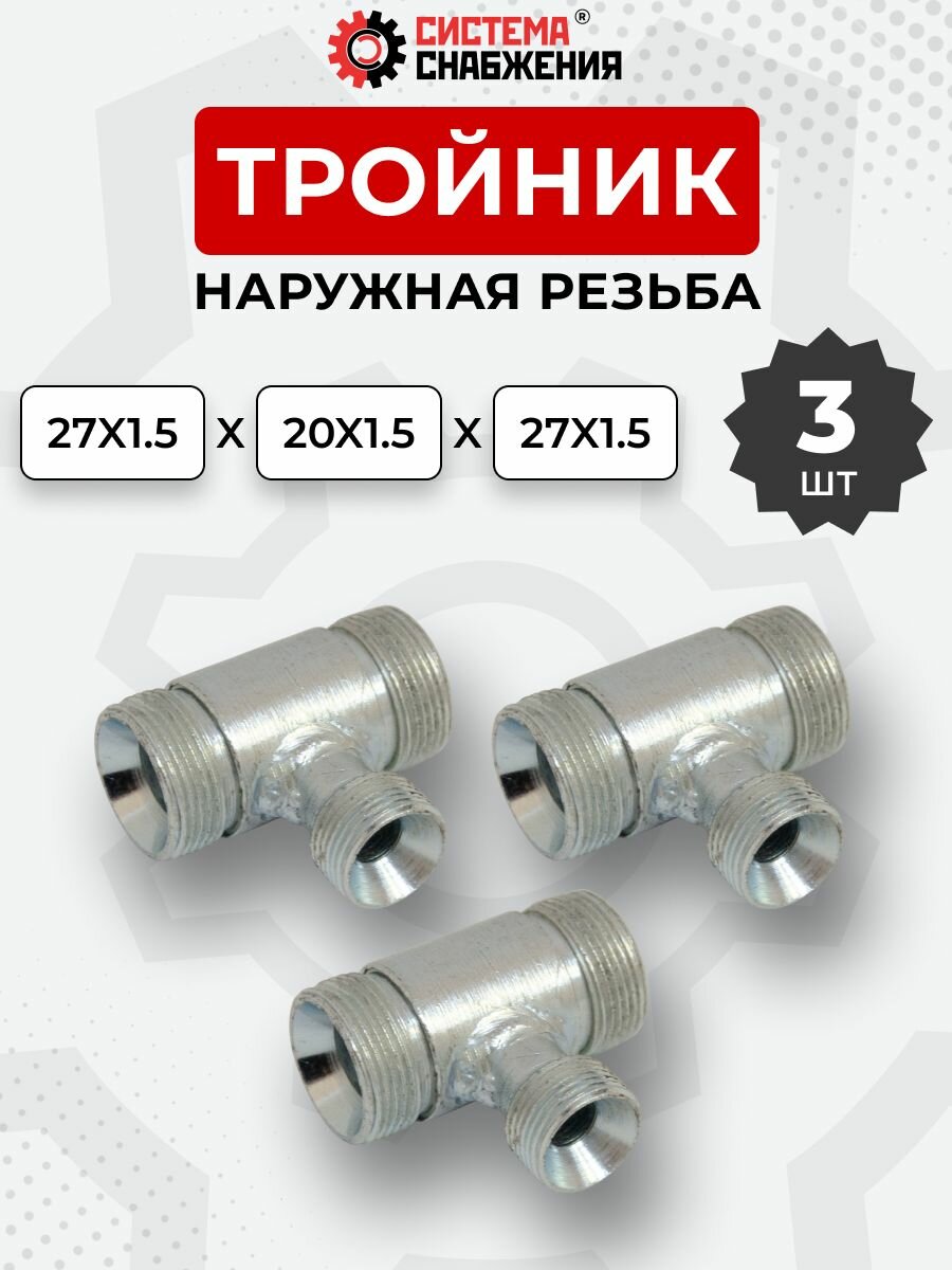 Тройник гидравлический DK Ш-Ш-Ш М27х1,5- М20х1,5-М 27х1,5 3 шт.