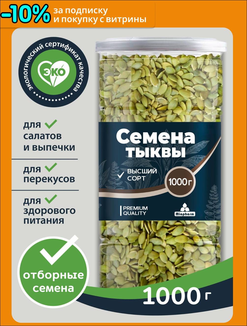 Тыквенные семечки 1000 г. BIO. Семена тыквы очищенные, натуральные