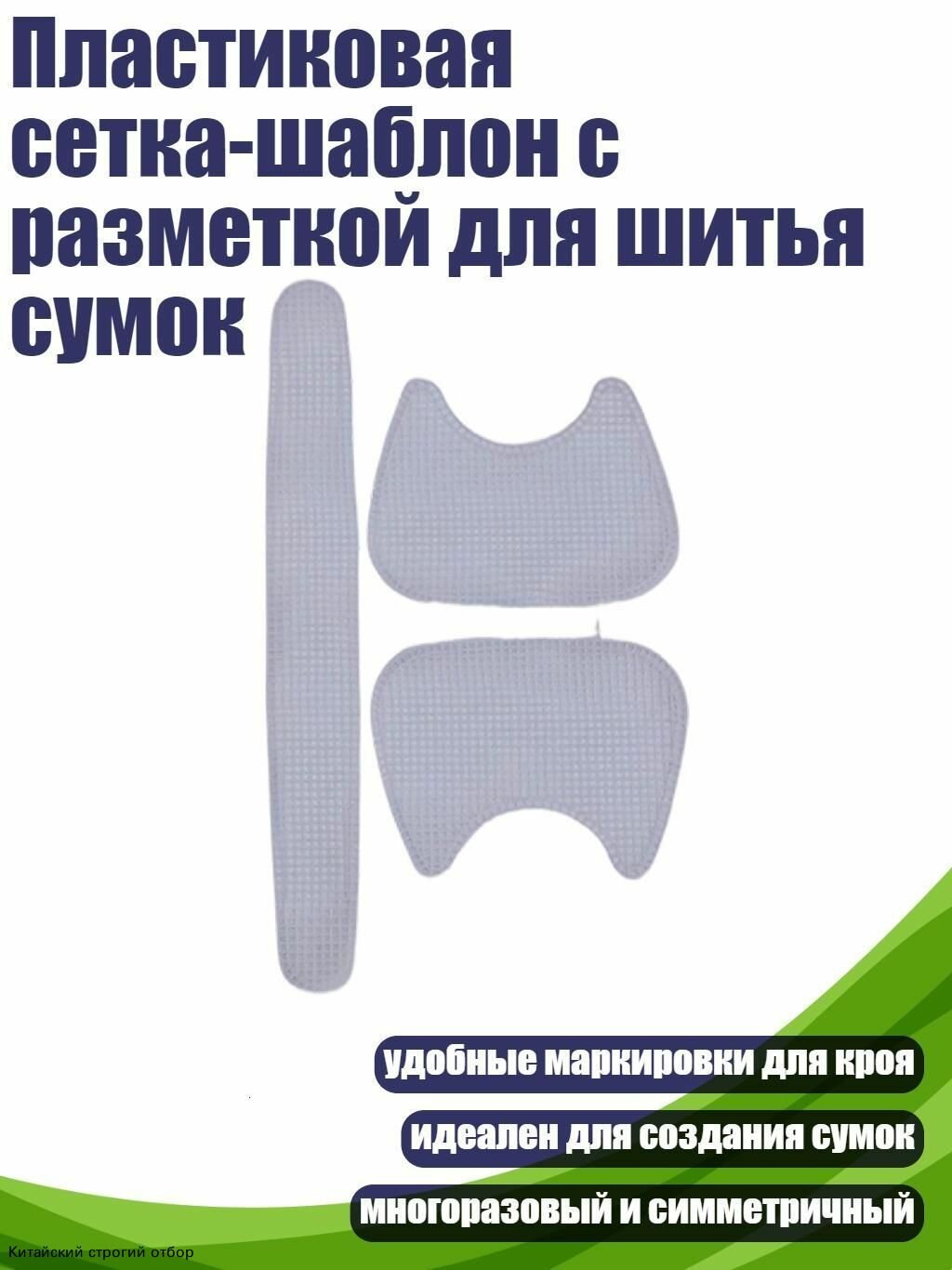 Пластиковая сетка-шаблон с разметкой для шитья сумок, - 22 белых