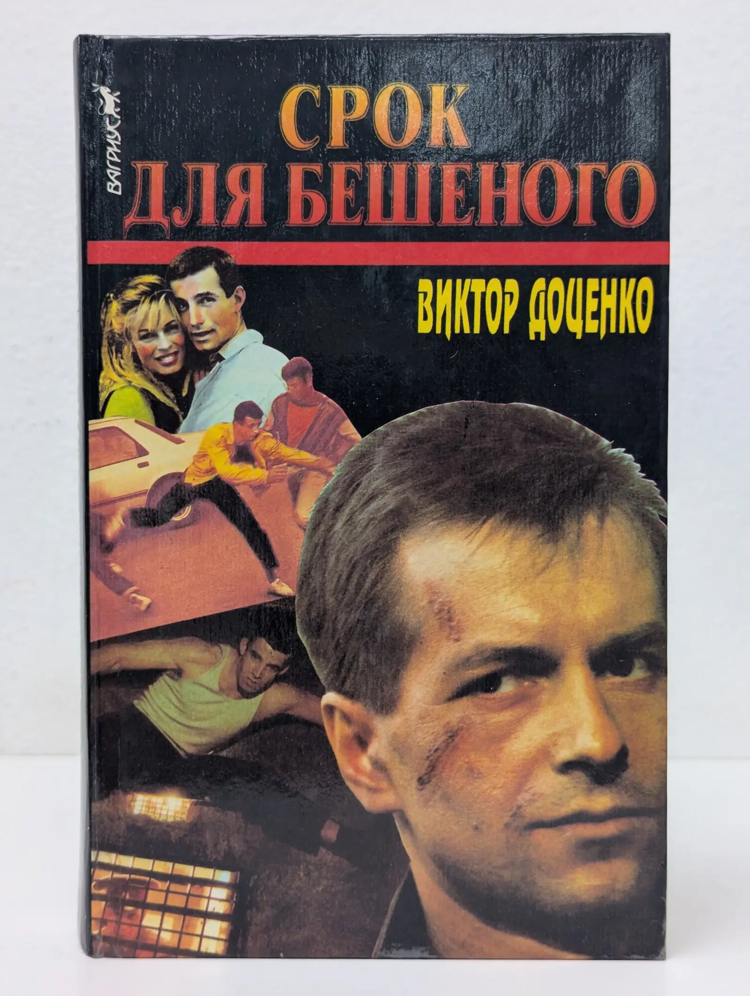 Срок для Бешеного Доценко Виктор Николаевич 1997