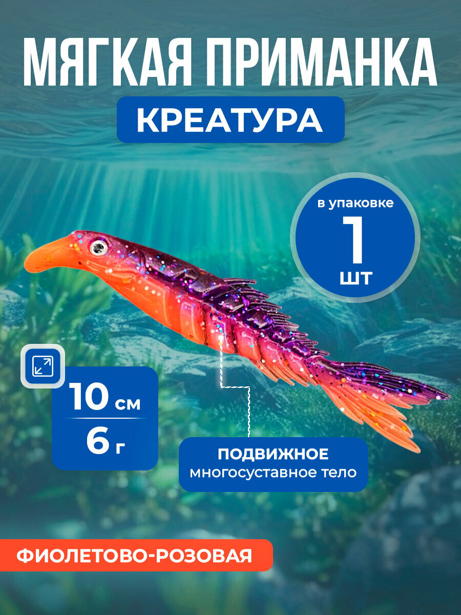 Рыболовная двухцветная, мягкая приманка Creature Bait, имитация многосуставной кости с хвостом-ножницами, 10 см/6 г, 1 шт, фиолетово-розовая