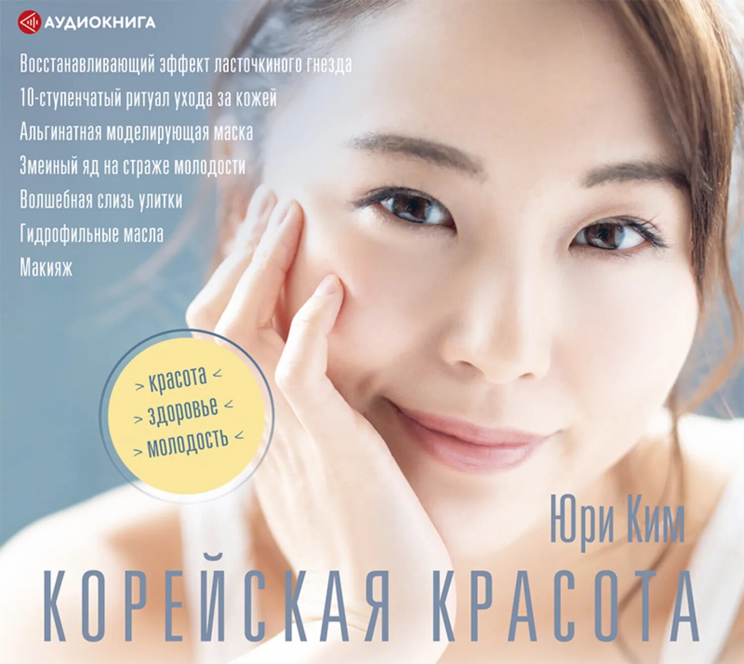 Корейская красота [Аудиокнига]